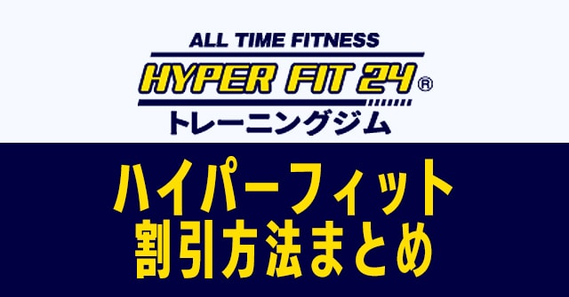 ハイパーフィット HIPER FIT24のキャンペーンを使って料金を割引する方法
