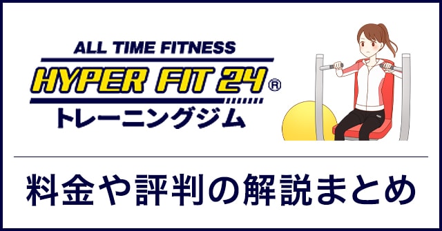 いつでも通えるHYPER FIT24 ハイパーフィット24の料金や評判を解説！