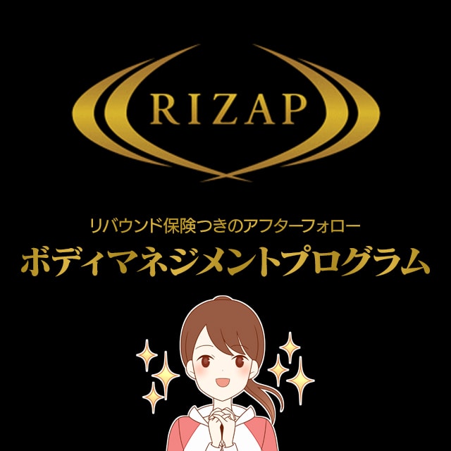 RIZAPのボディマネジメントプログラムの料金と内容の解説