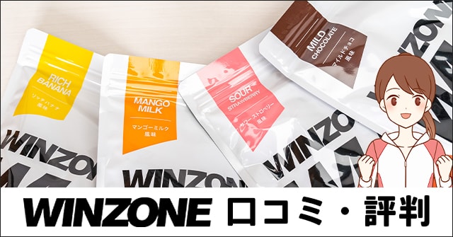 WINZONE（ウィンゾーン） プロテインの評判や口コミは？4つのフレーバーのレビューも紹介