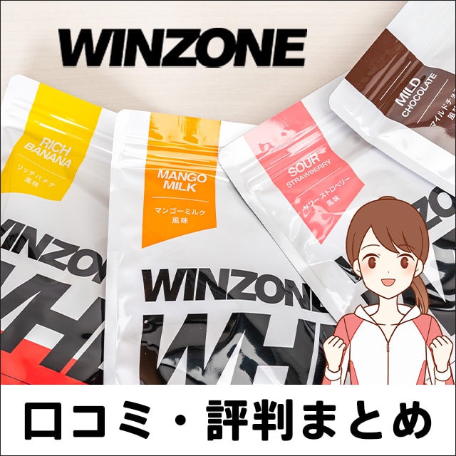 WINZONE（ウィンゾーン） プロテインの評判や口コミは？4つのフレーバーのレビューも紹介